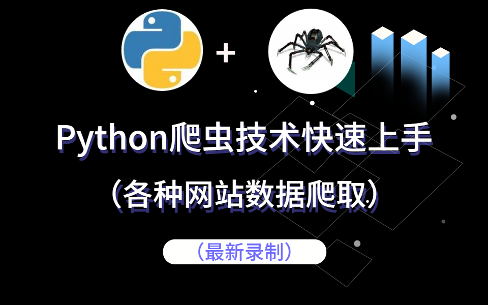 2021版 Python爬虫技术快速上手(各种网站数据爬取)【持续更新中】