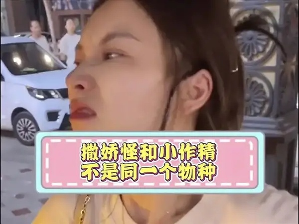 撒娇和作有啥不一样一看就懂!