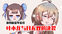 迷你世界动画:爱叶小镇 第48集 花小楼气疯,叶小龙竟与月无双决裂?