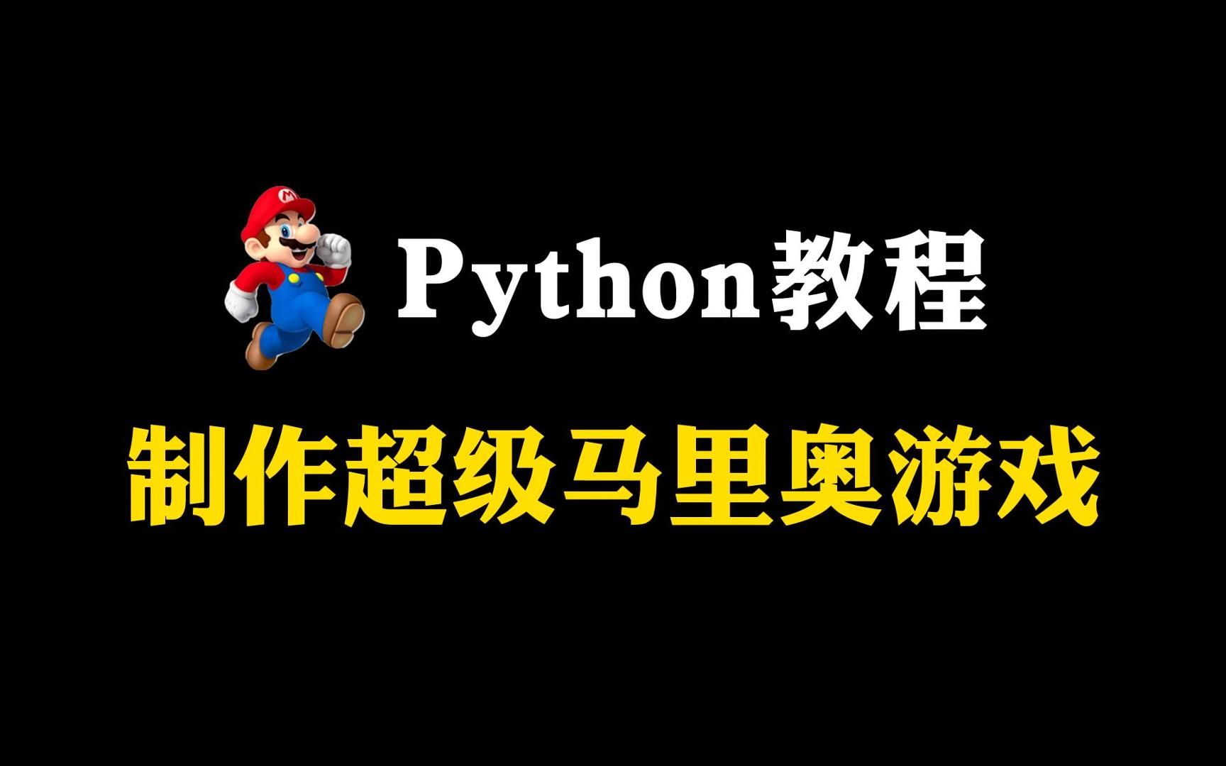 【Python游戏】教你用20行Python代码,制作一个超级马里奥游戏,好玩...