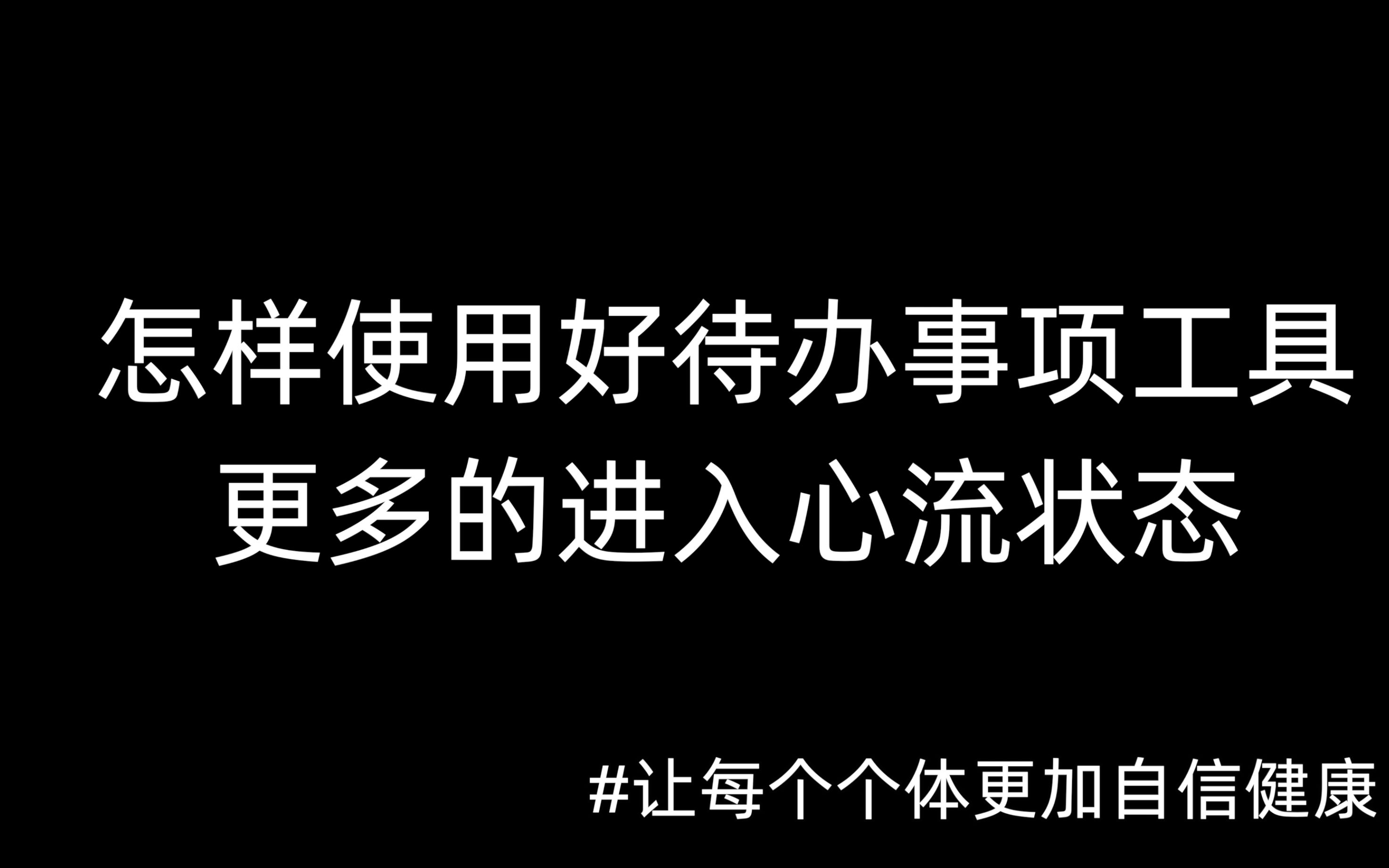 怎样使用好待办事项工具,更多的进入心流状态
