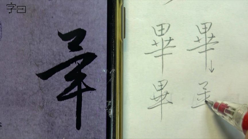“毕”3种字体的讲解,赵孟頫例字硬笔及毛笔书法示范