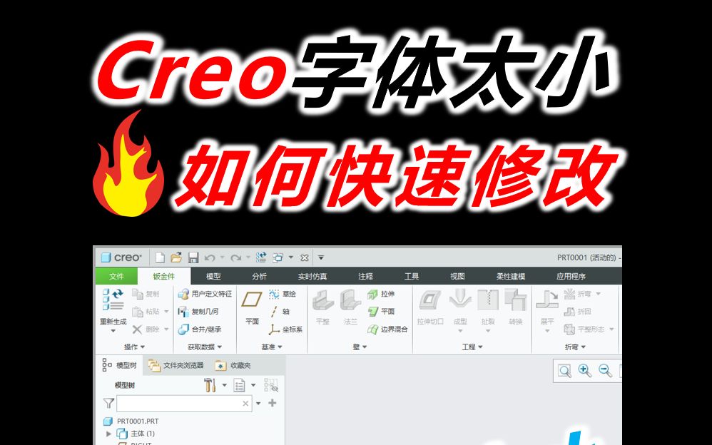 Creo如何修改界面UI字体大小