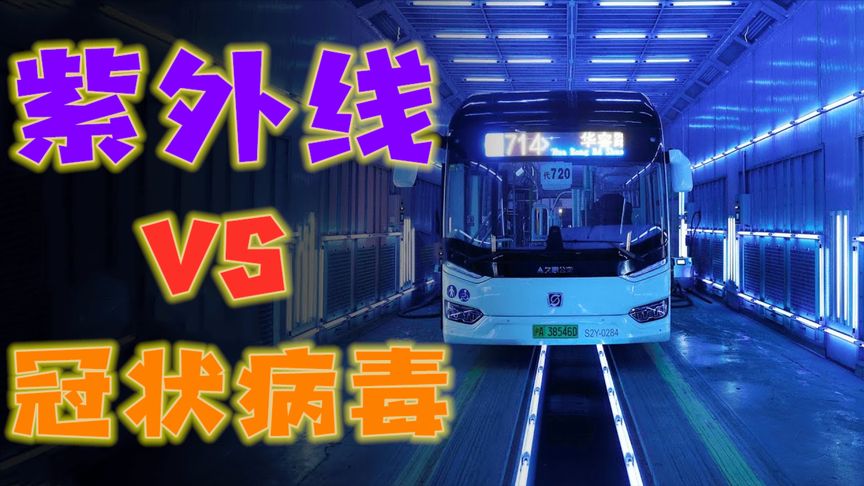 用紫外线来杀死冠状病毒?副作用是什么?紫外线的用途