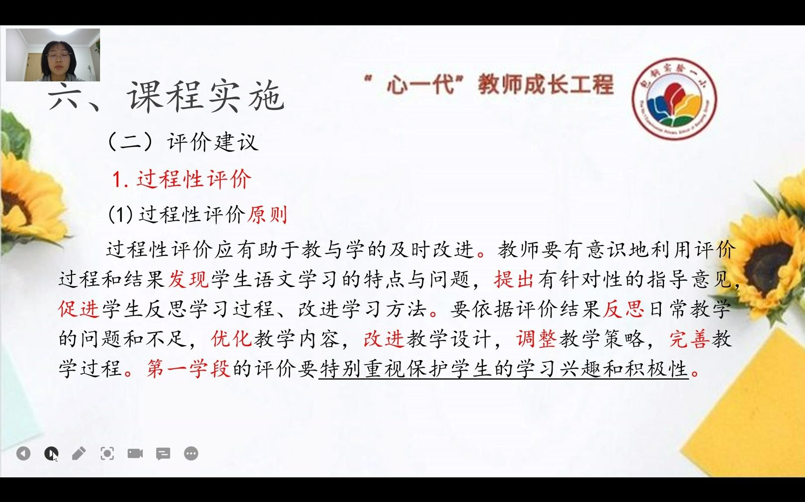 六、课程实施 (二)评价建议 1.过程性评价 wangxiuhan
