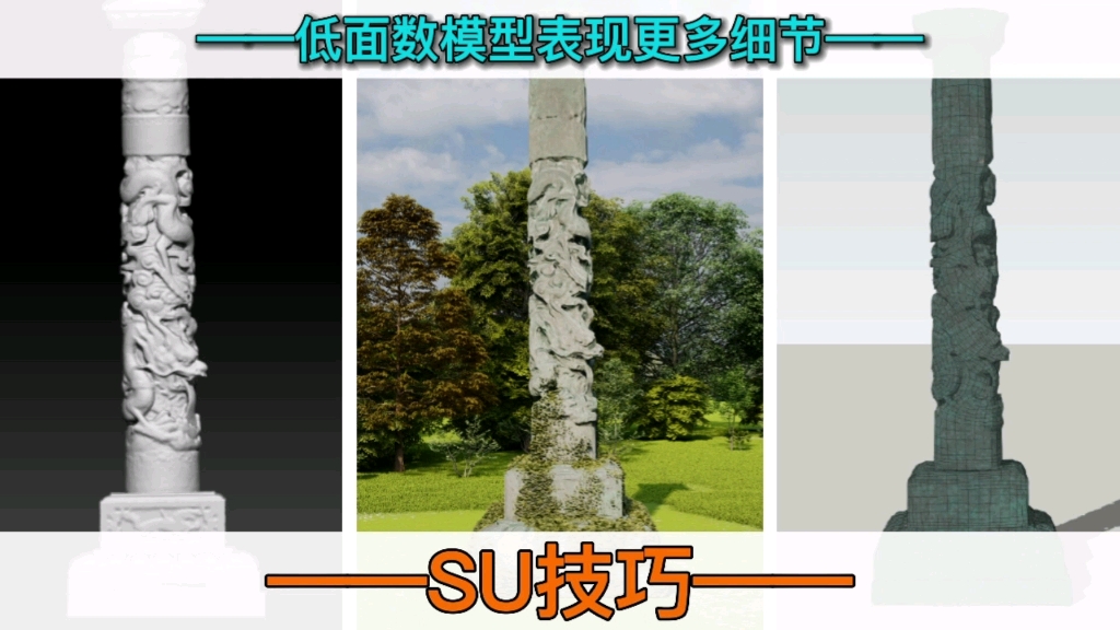 【SU技巧】低面数模型表现更多细节