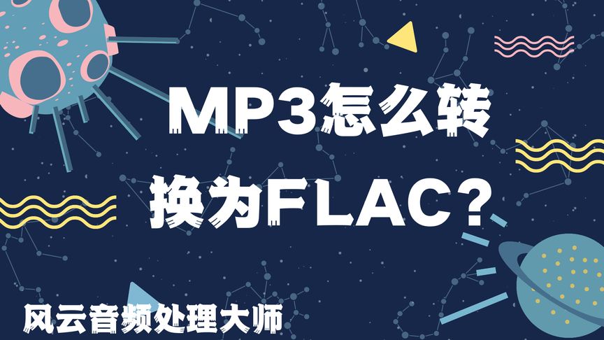 MP3怎么转换为FLAC?