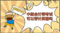 中级会计师考试可以带计算器吗?