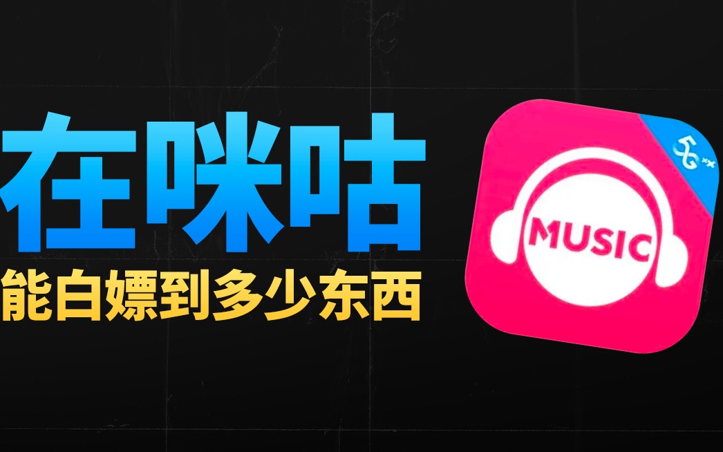 国家请你听歌你就听!咪咕音乐完全免费感动到我了