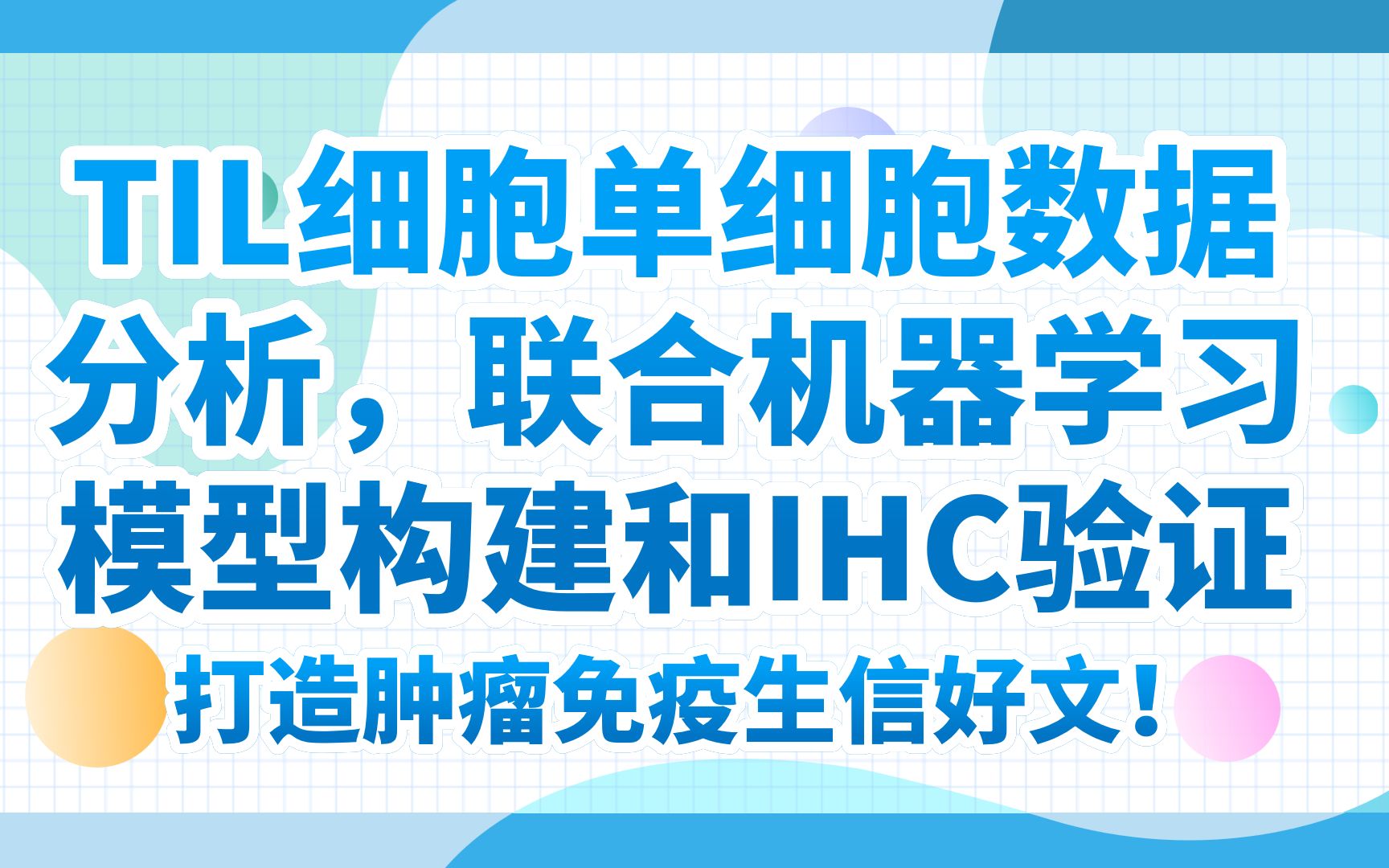 ...分析,联合机器学习模型构建和IHC验证,实力打造肿瘤免疫生信好文!