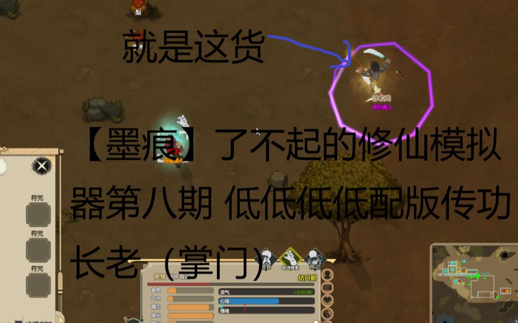 【墨痕】了不起的修仙模拟器第八期 低低低低配版传功长老(掌门)