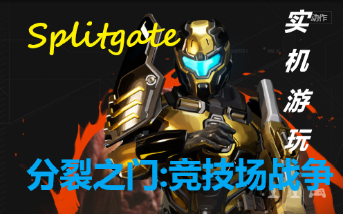Splitgate分裂之门:竞技场战争