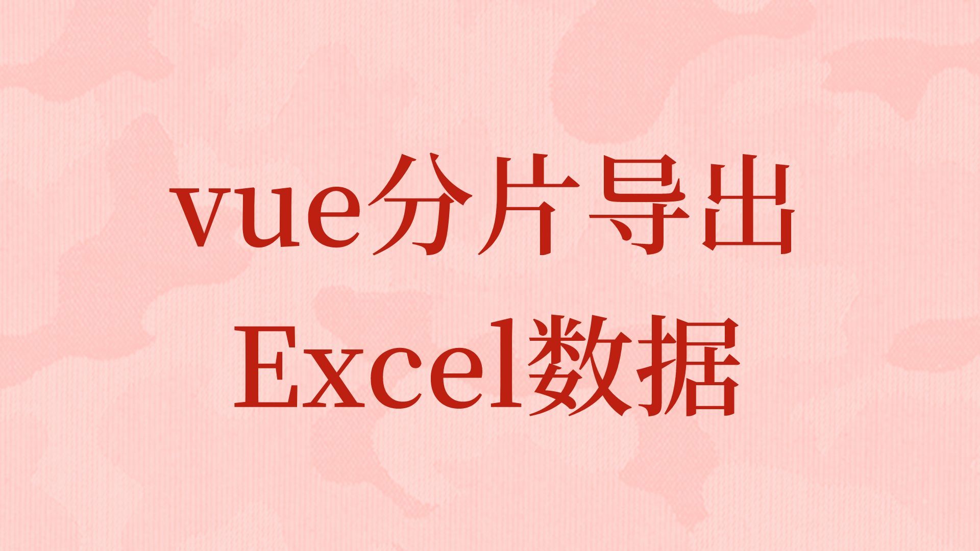 vue分片导出Excel数据