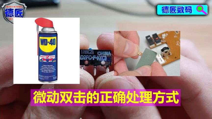 鼠标按键双击的正确处理方式/吹气大法/WD40神油/触点打磨