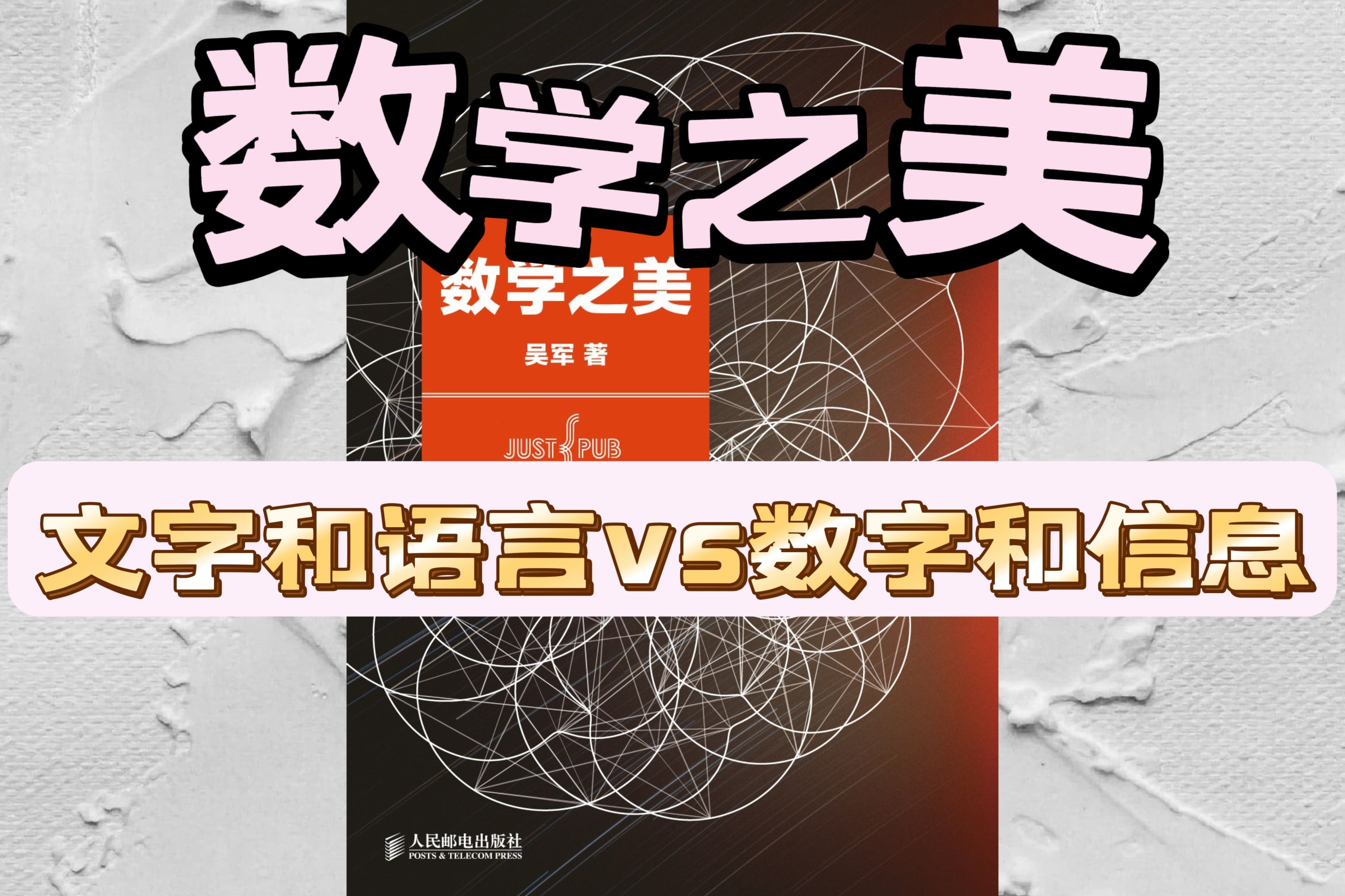 【数学之美】01-语言文字和数字发展中的信息论