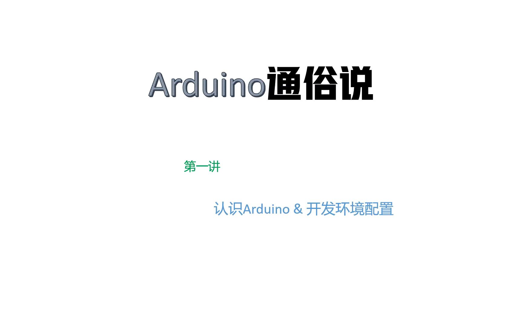 Arduino通俗说 第一讲(开发环境配置)