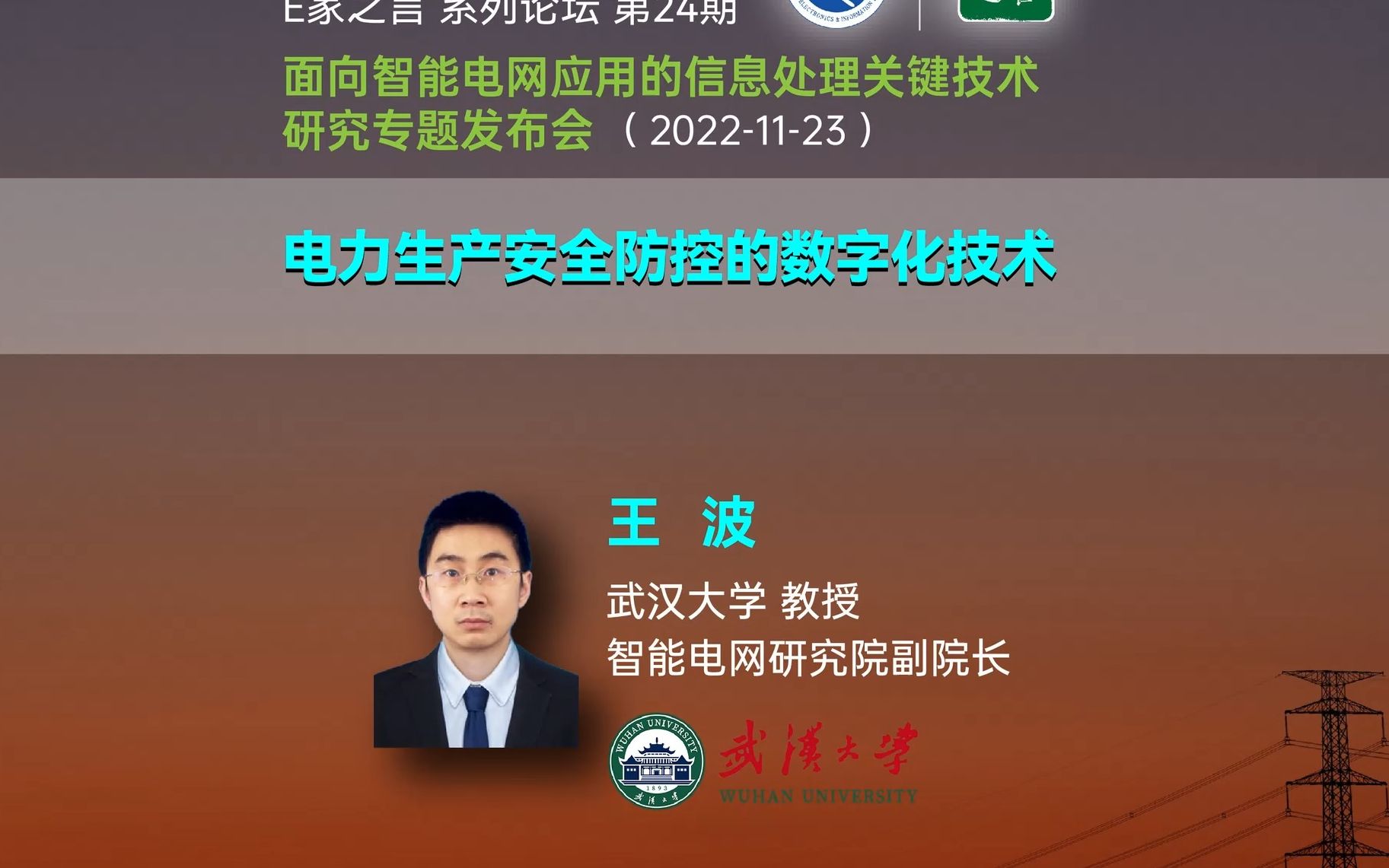 电力生产安全防控的数字化技术(武汉大学 王波 教授)