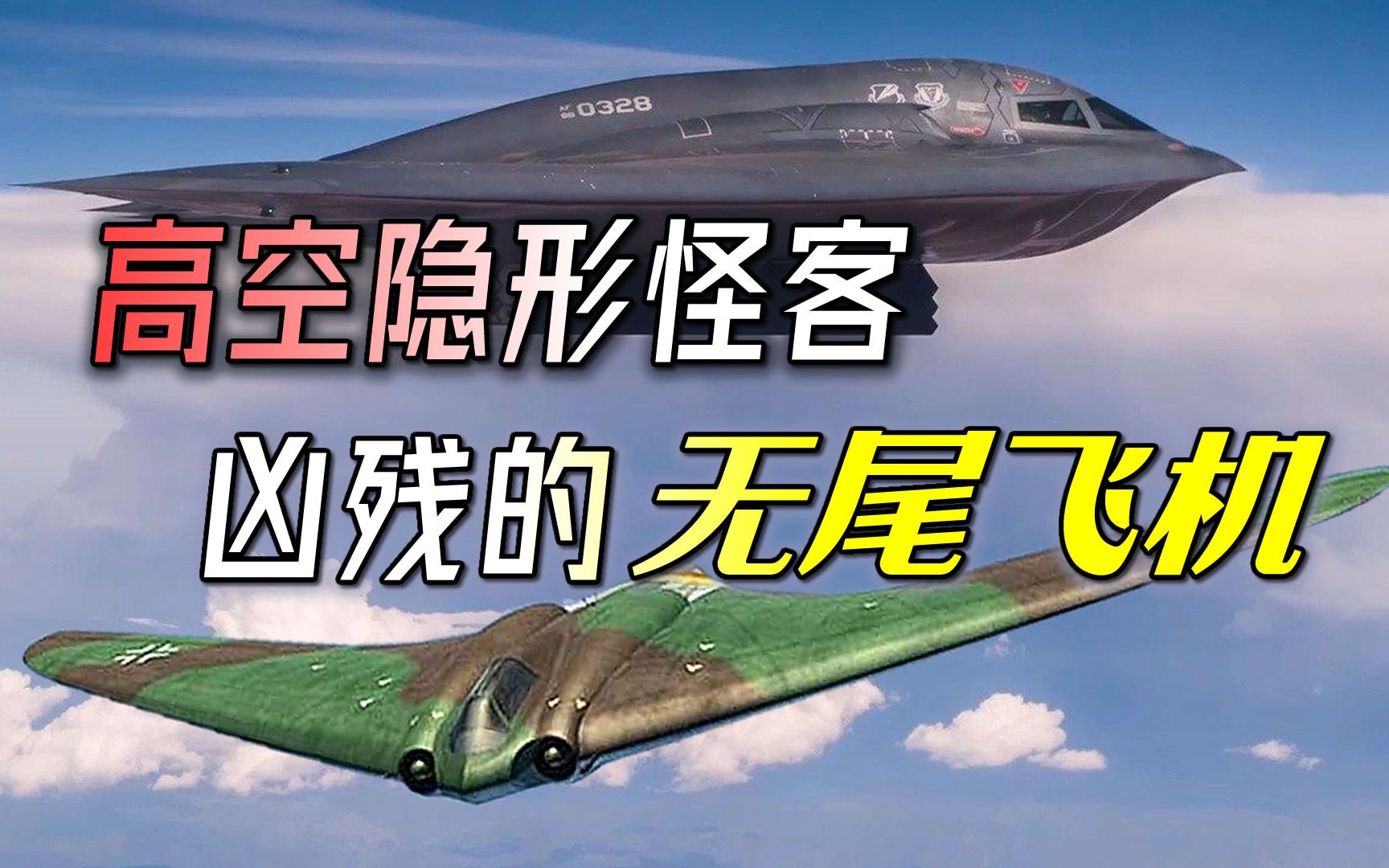 没有尾翼的飞机更凶残,飞翼的飞行原理与强悍进化