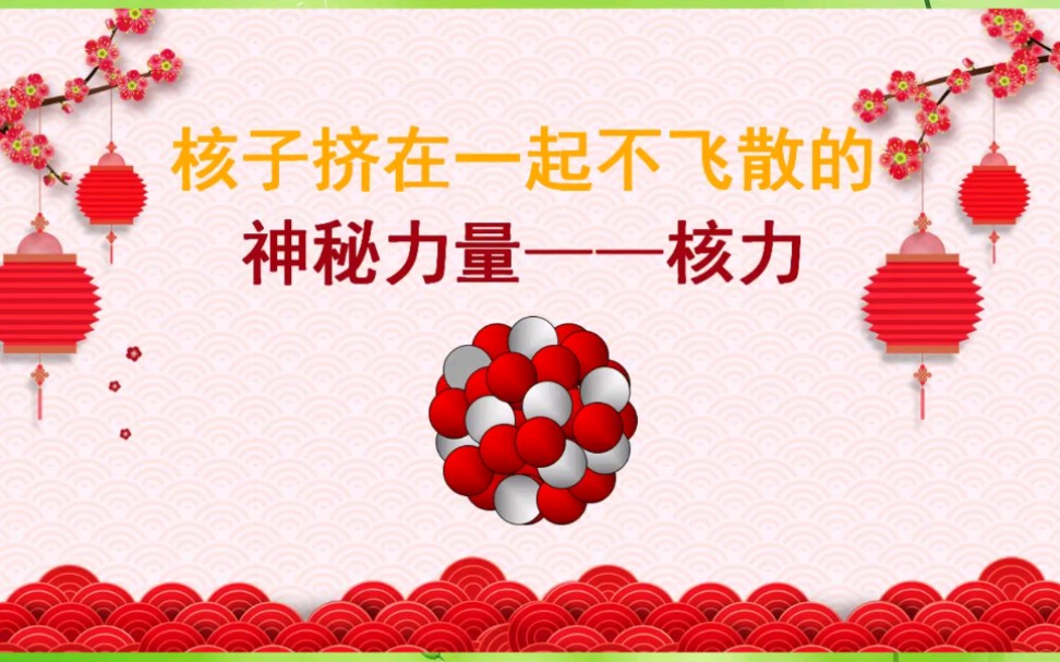 【揭露核力】一种使核子挤在一起而不飞散的神秘力量 定义及特点