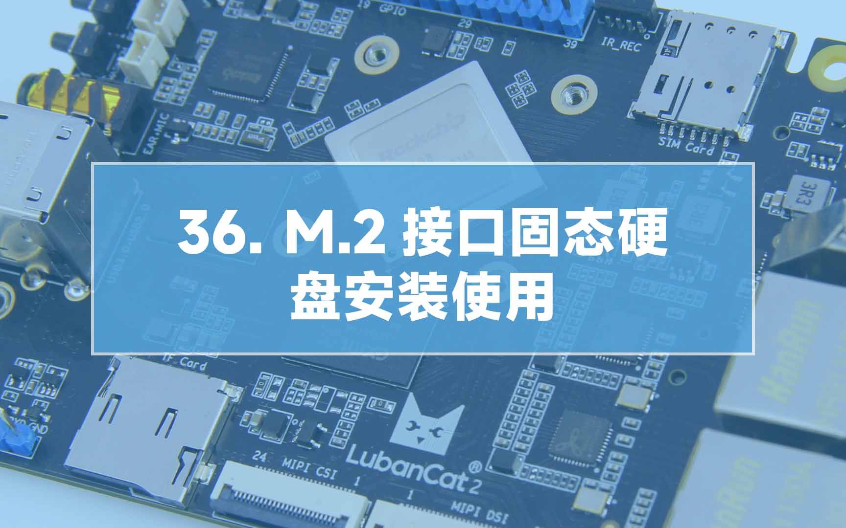 【鲁班猫】36-M.2接口固态硬盘安装使用