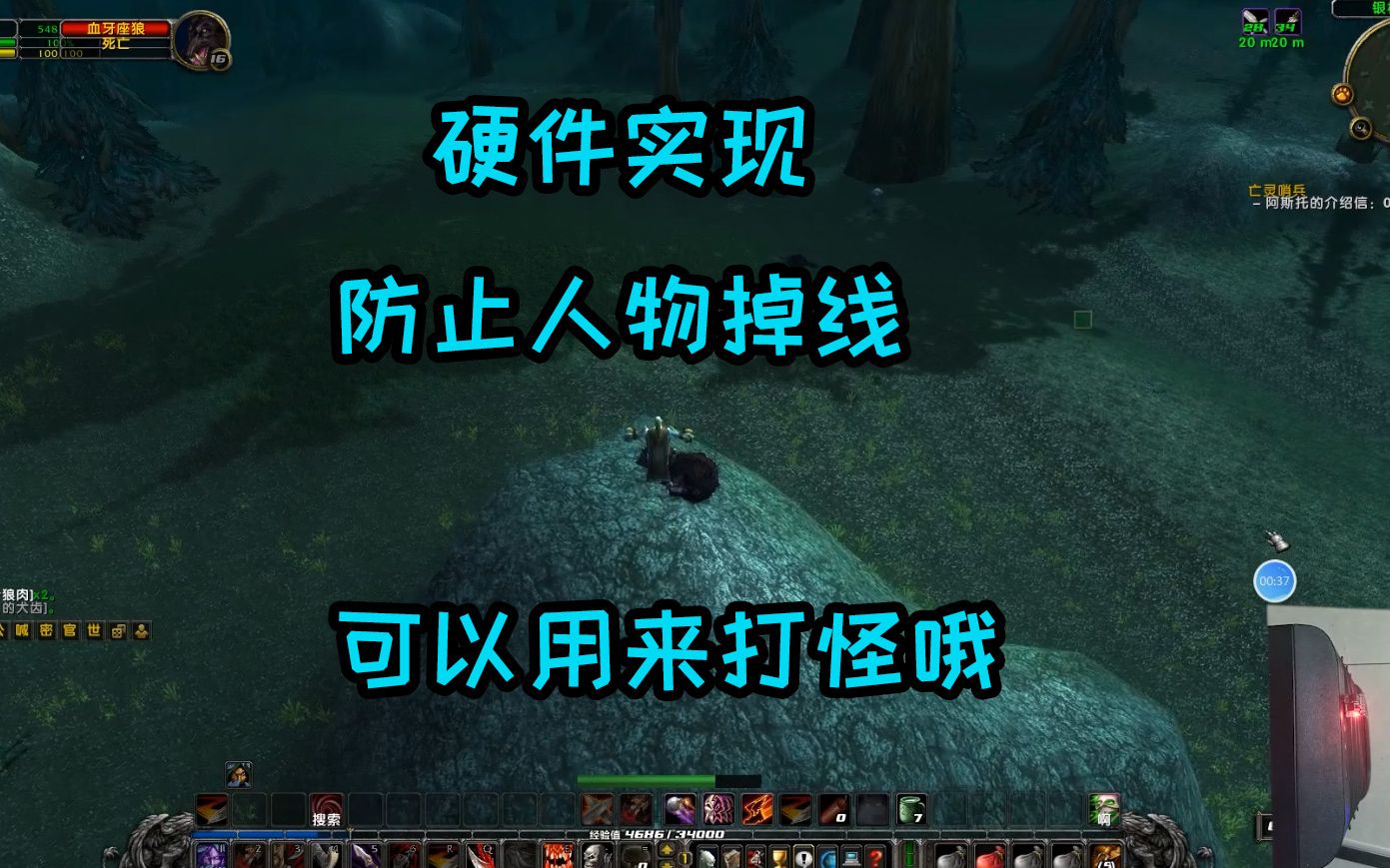 魔兽怀旧服 硬件实现防止人物掉线-还可以用写入按键哟