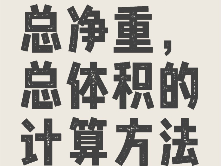 simtrade小百科之总毛重总净重总体积算法