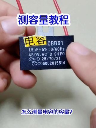 万用表测量电容容量教程 #电工知识 #电工 #万用表 #电容