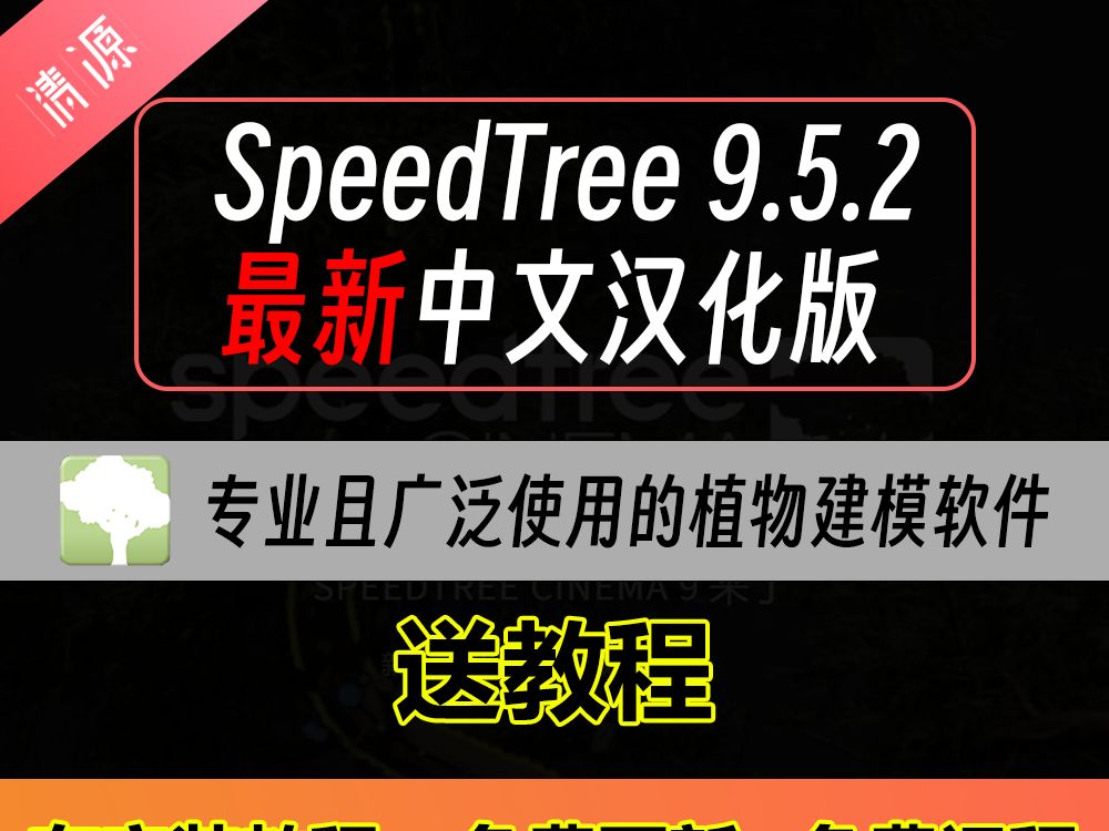SpeedTree 9.5.2中文汉化版安装教程 游戏game影视植物树木草丛建模...