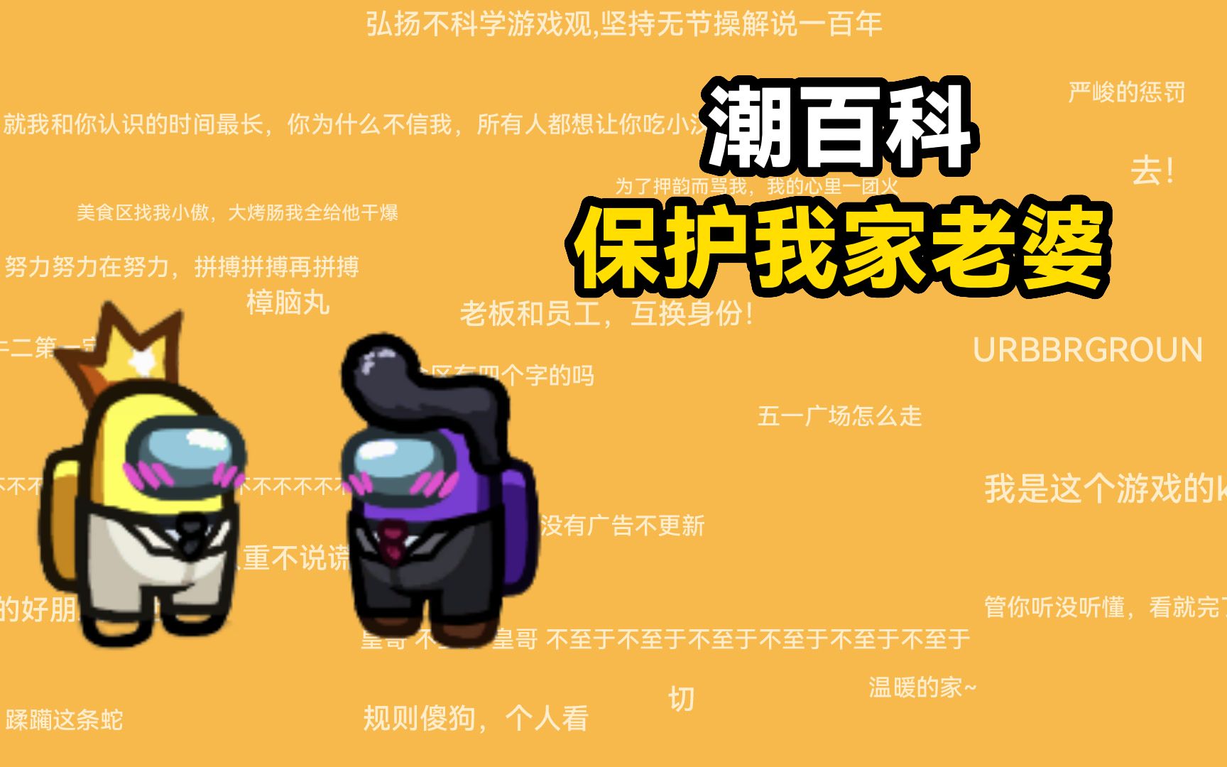 【潮指南】保护我家老婆是什么梗