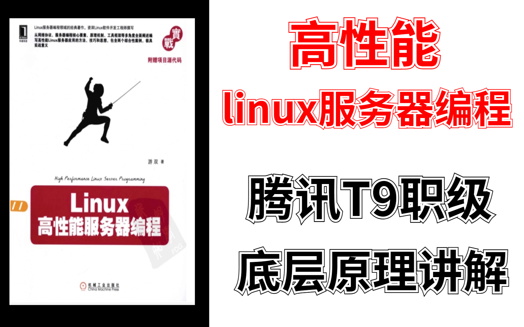 Linux高性能服务器编程视频合集
