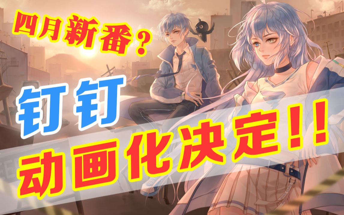 【 4 月 新 番 ?】 钉 钉 动 画 化 决 定 ! !