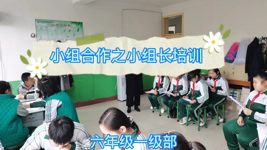 小组合作小组长培训#可爱的学生 #小组合作学习