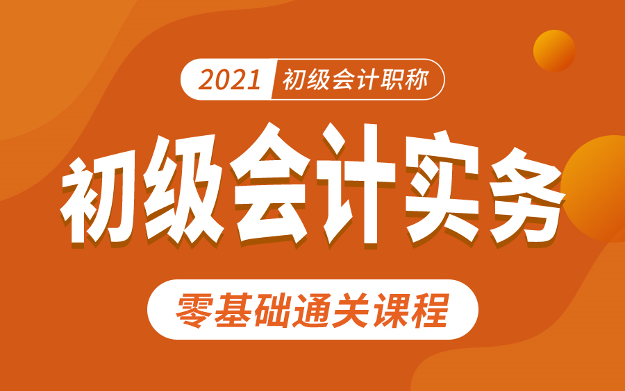 21初级会计实务|2021年初级会计实务备考|初级会计押题卷|初级会计题库