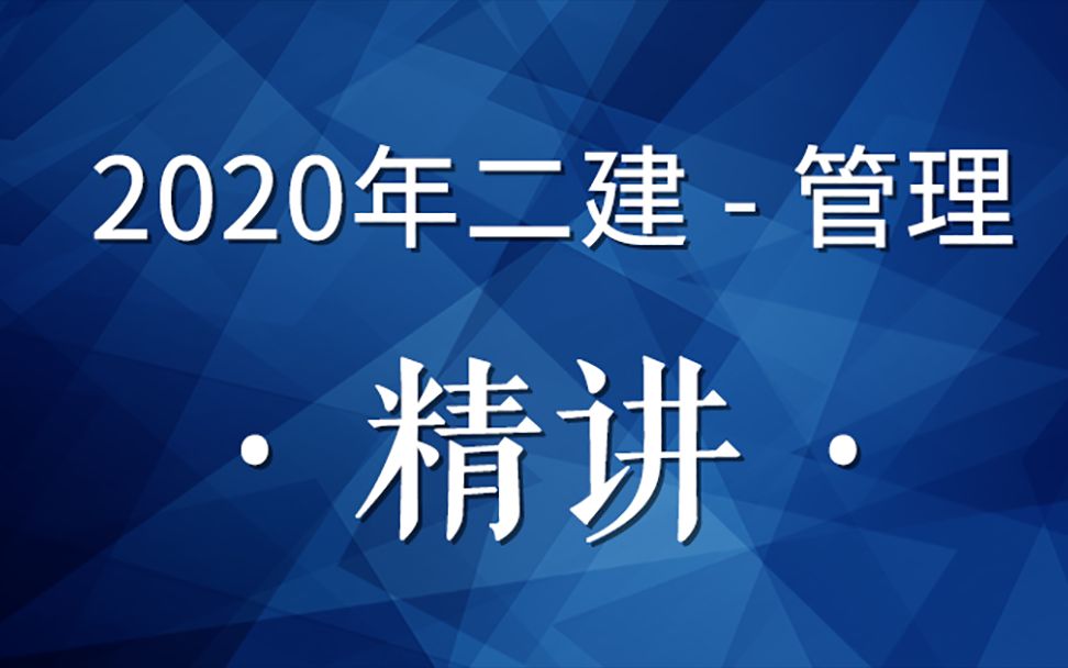 2020二建管理精讲39(关键工作和路线及进度控制的任务和措施)