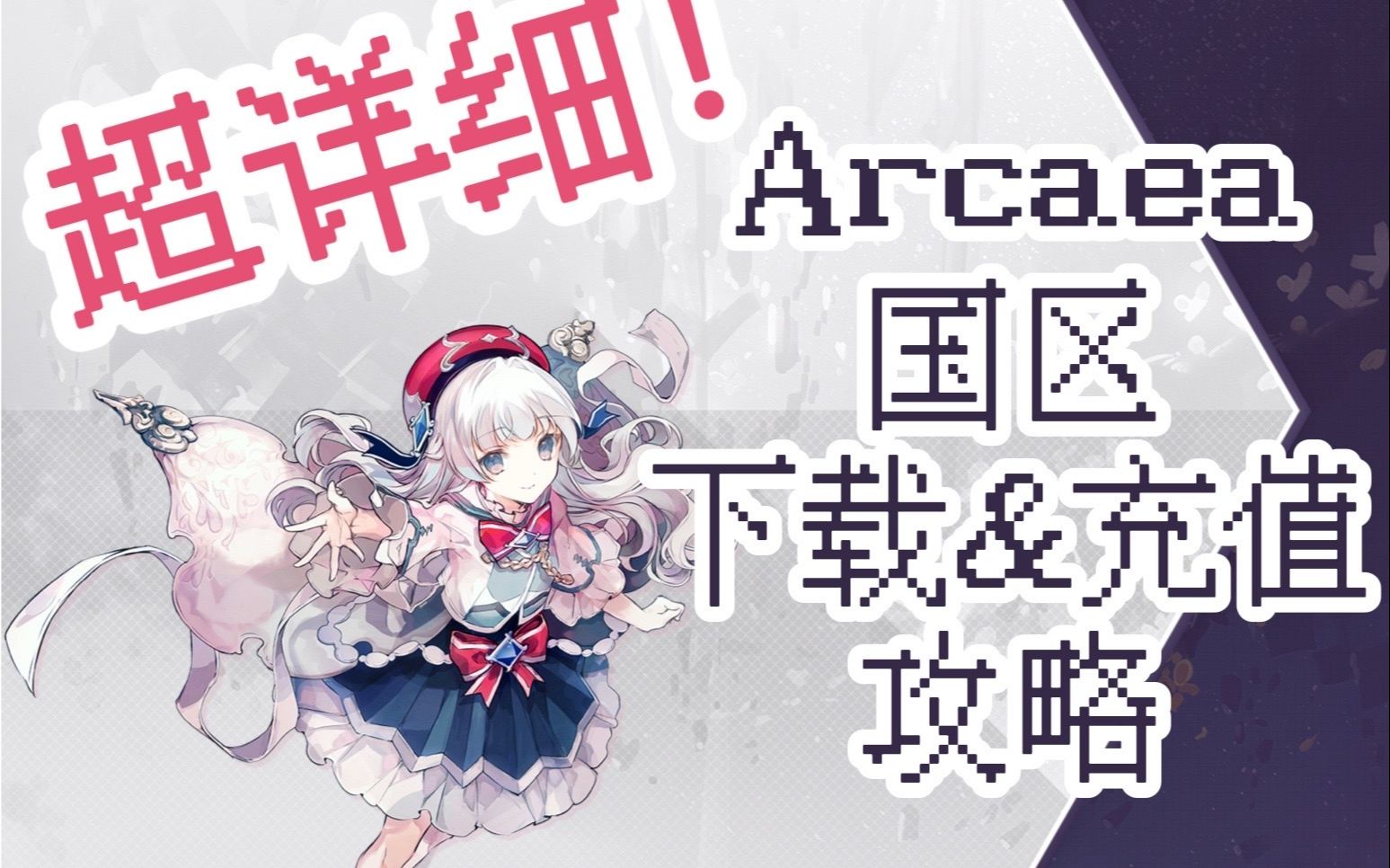 超详细!Arcaea最全国区下载&充值攻略!_ARCAEA_教程