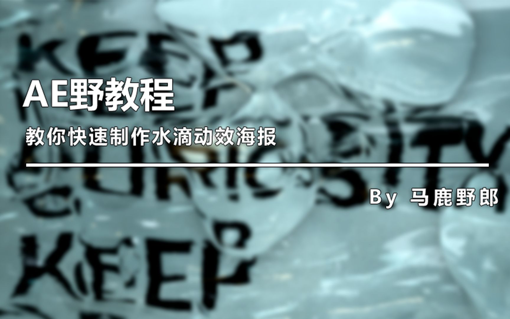 【AE教程】AE野教程:教你快速制作水滴动效海报 野鹿志/马鹿野郎(...