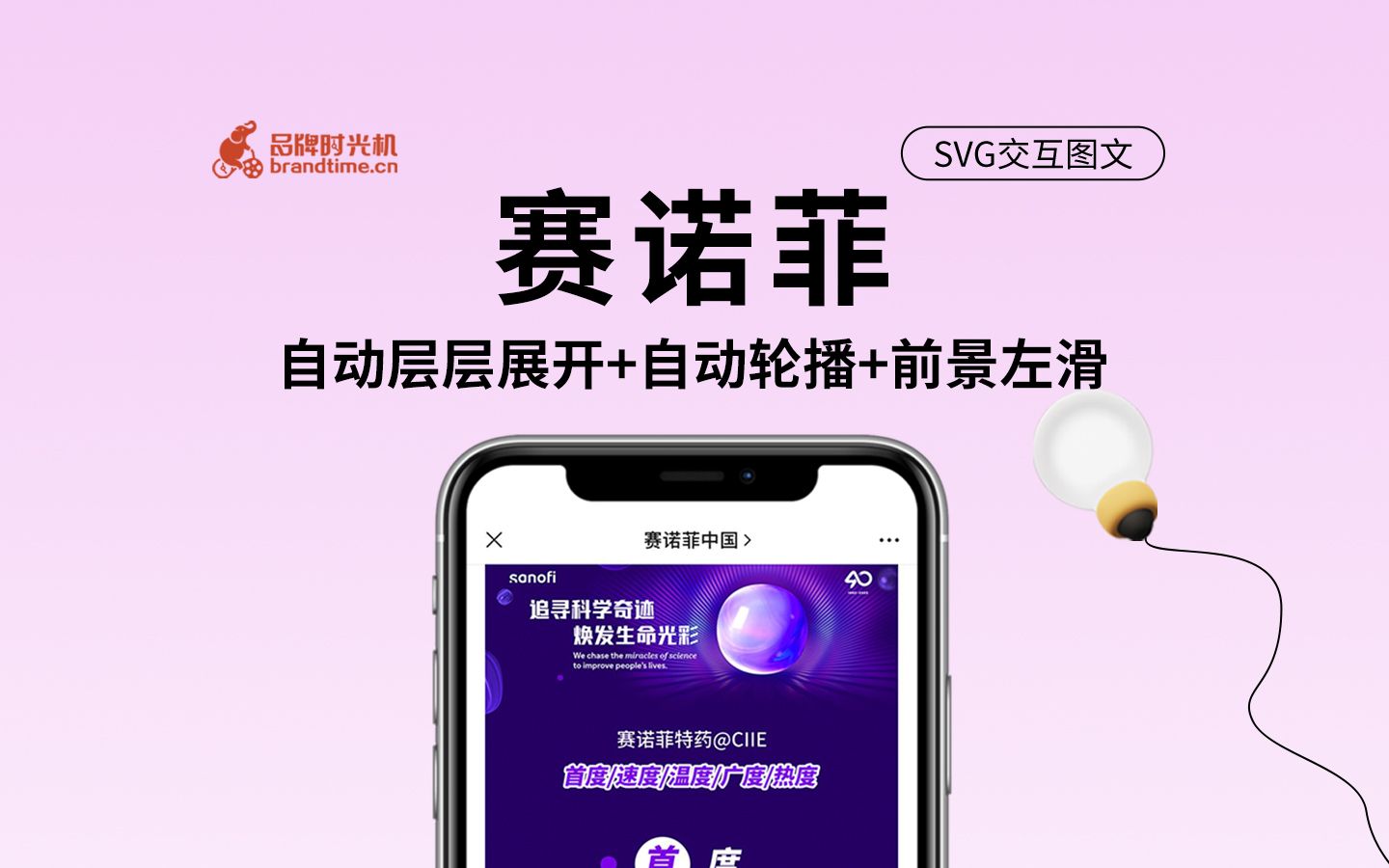 『赛诺菲』交互:自动层层展开+自动轮播+前景左滑