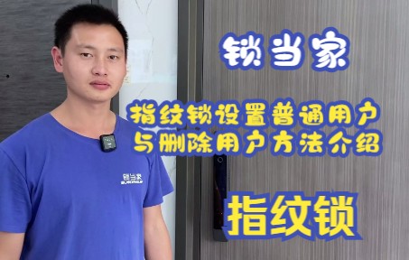 你难道还不知道指纹锁怎么设置普通用户与删除用户方法吗?