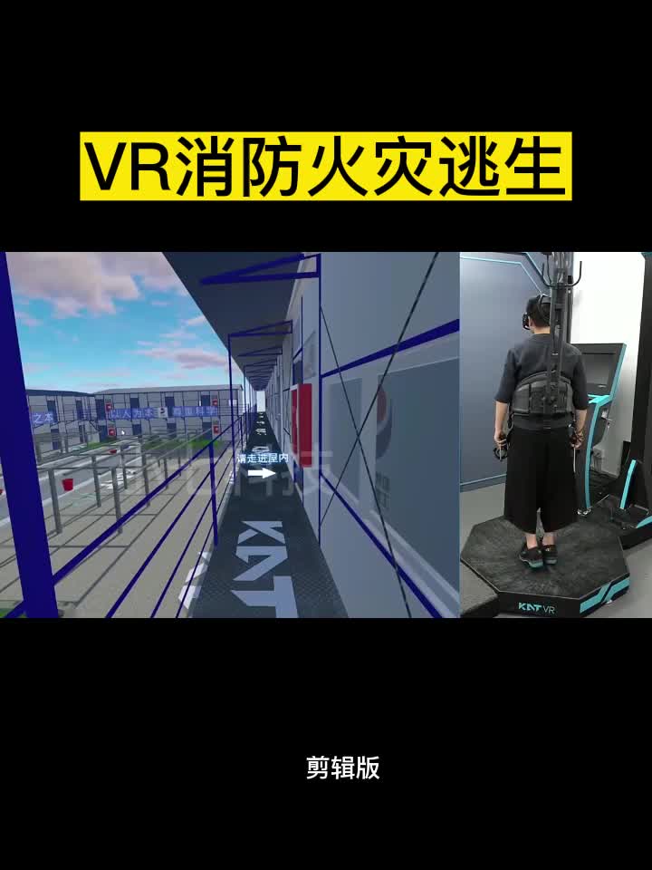 VR消防火灾逃生体验系统模拟虚拟灭火培训演练应急安全科普教育