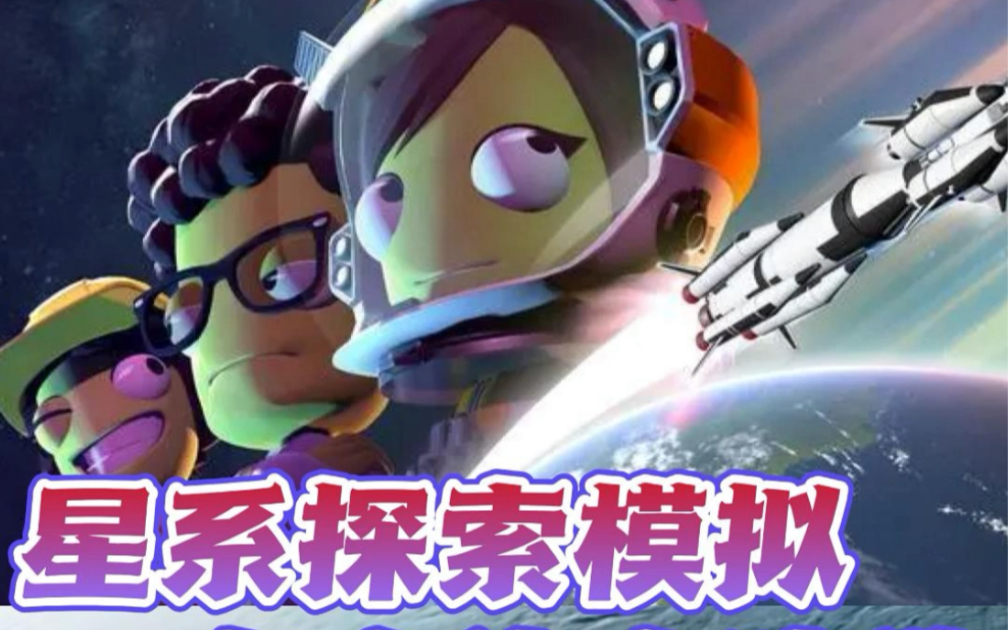 太空建造航天器探索星系,感受火箭科学的乐趣!