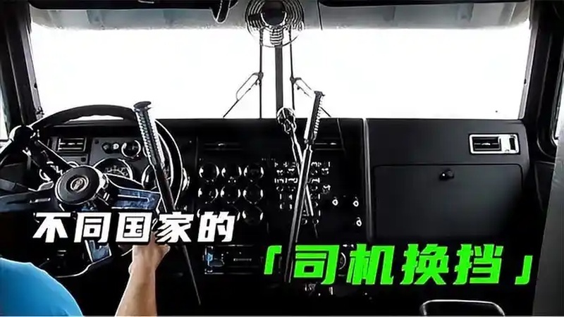 盘点不同国家的司机换挡,印度档杆有点旧,中国司机动作一气呵成
