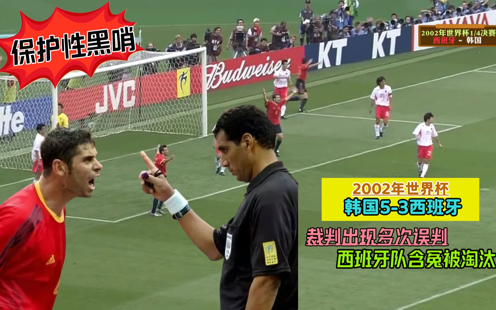 回顾02年世界杯,西班牙队遭遇多次误判,最终3-5不敌韩国队被淘汰