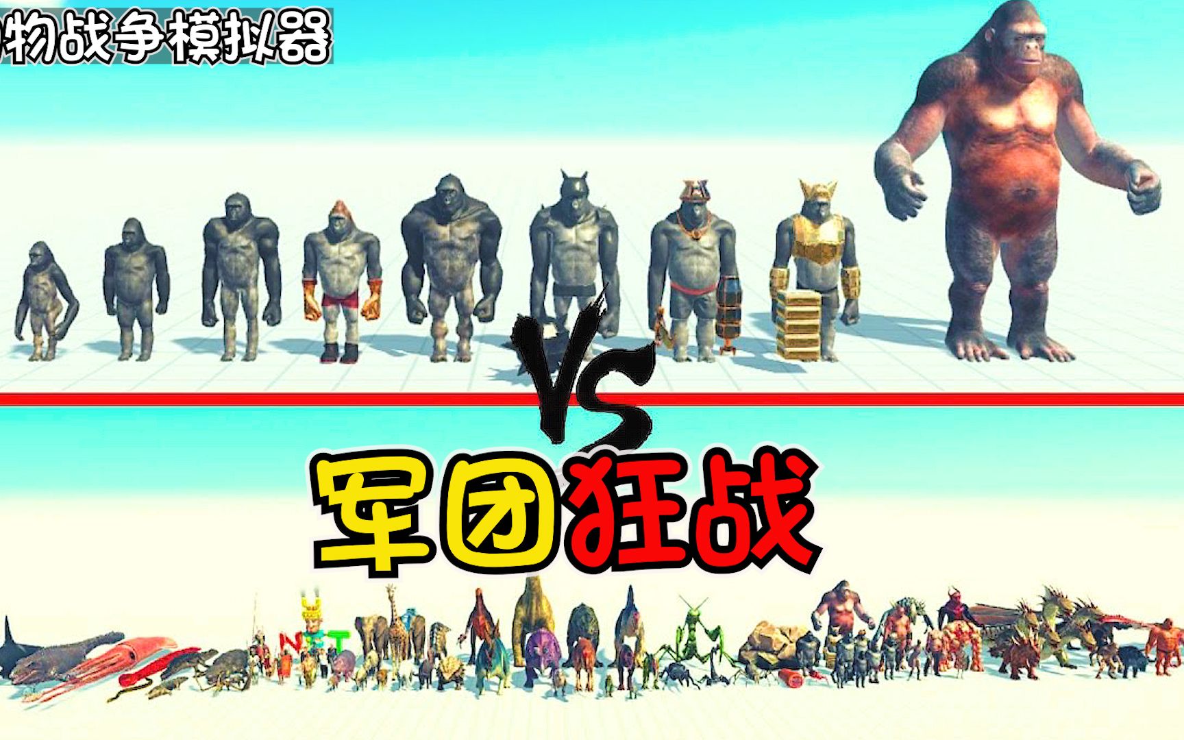 动物战争模拟器: 军团狂战!背后放冷箭,团战抢人头的辅助猩猩!