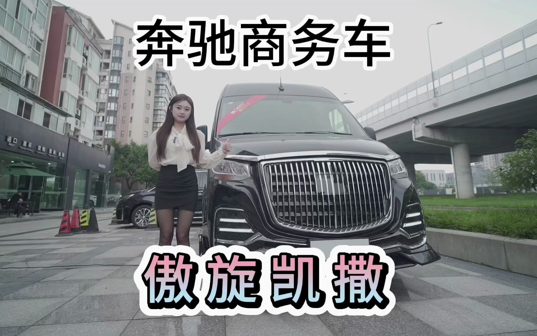 蓝牌最大商务车,奔驰斯宾特,车内能够直立行走的移动办公室