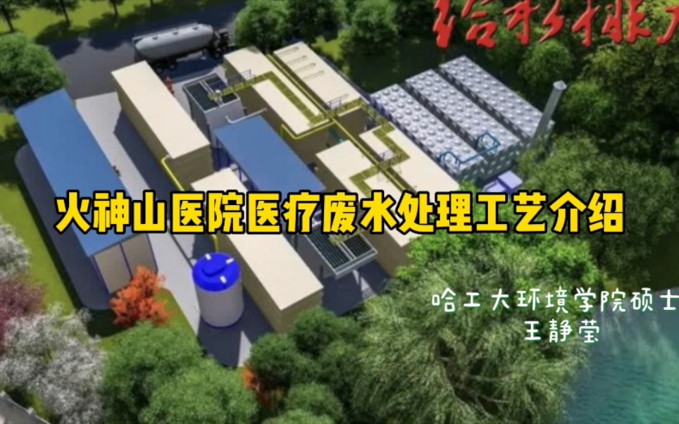 三分钟带你了解火神山医院医疗废水处理工艺