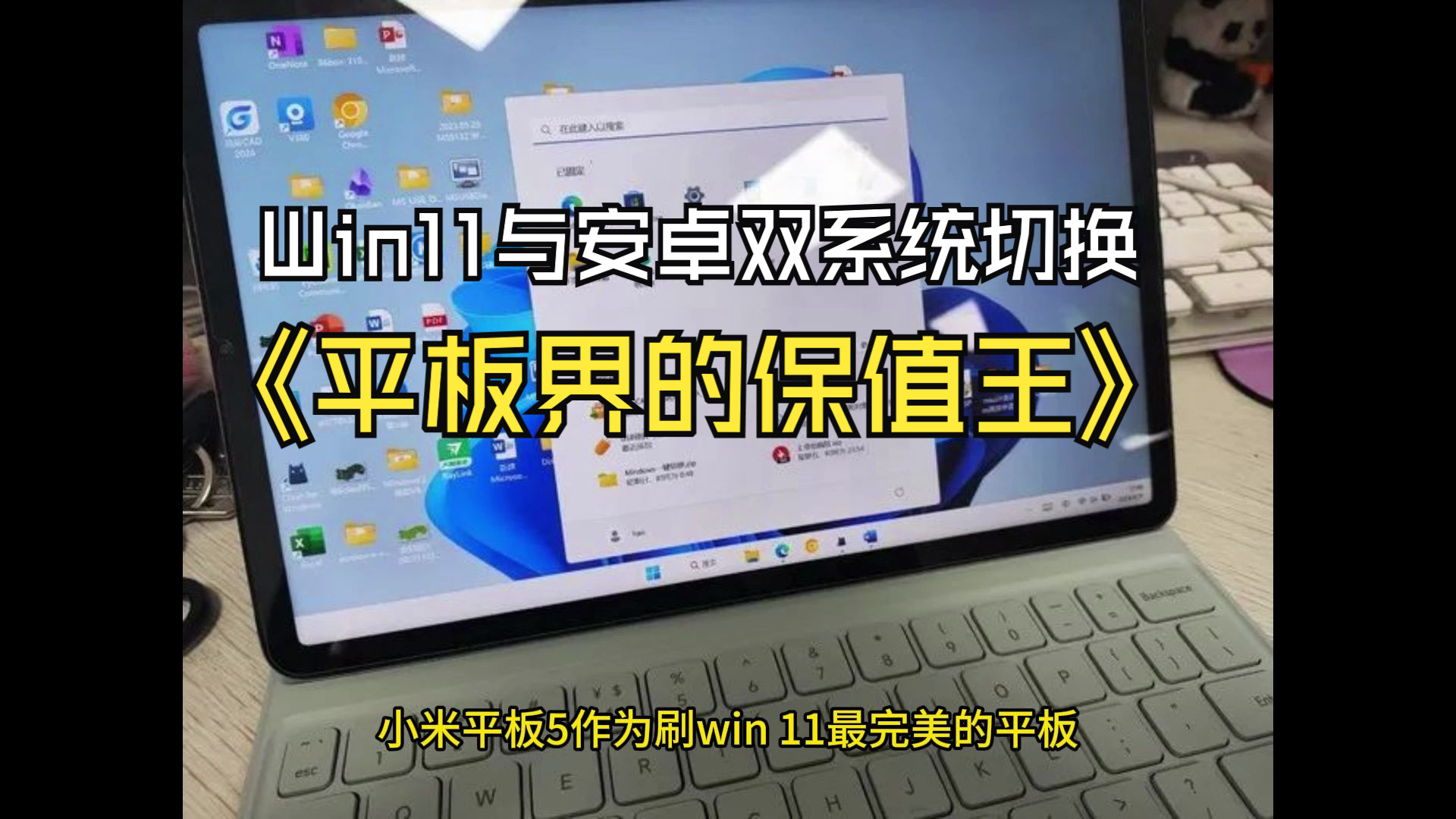 Win11与安卓双系统切换,平板界的保值王,几百块就拿下