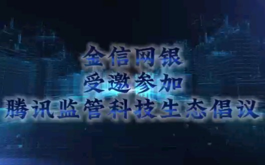 金信网银受邀参加腾讯监管科技生态倡议