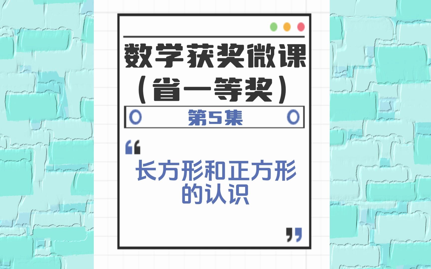小学数学微课省一等奖作品-长方形和正方形的认识-5