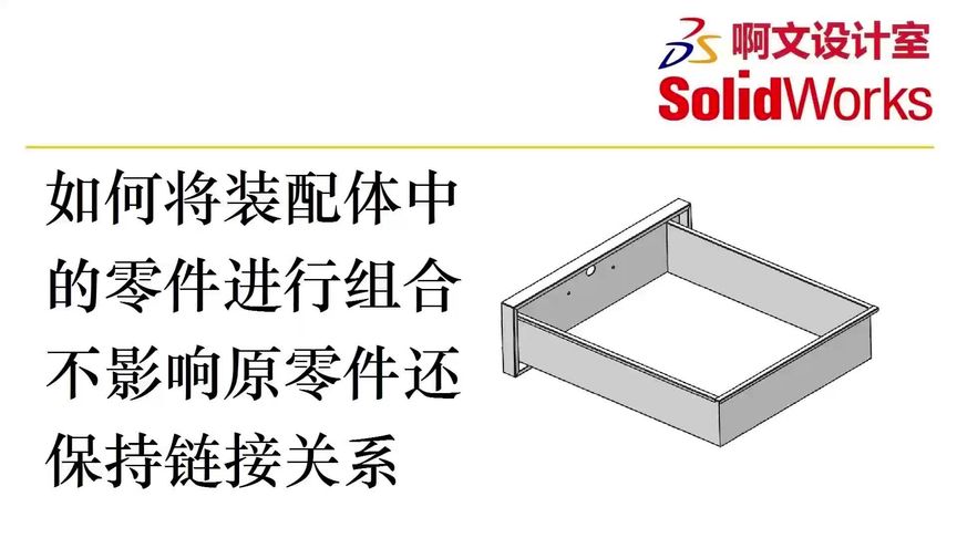 Solidworks如何将装配体零件进行组合不影响原零件还保持链接关系