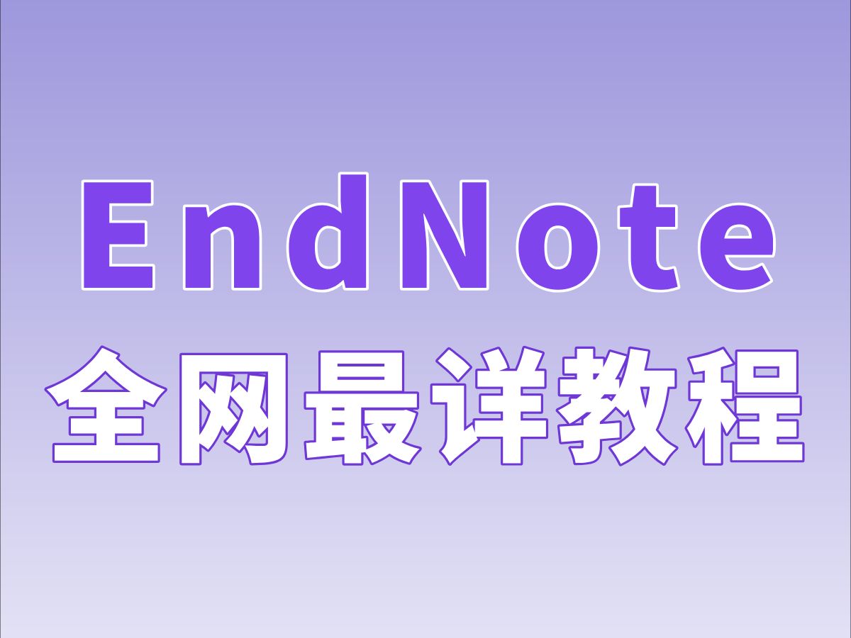 全网最详EndNote教程,轻松搞定文献管理!研究生|科研|文献引用|效率提升